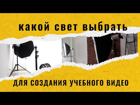 Какой свет выбрать для создания учебного видео [Как создать онлайн-курс #4].mp4