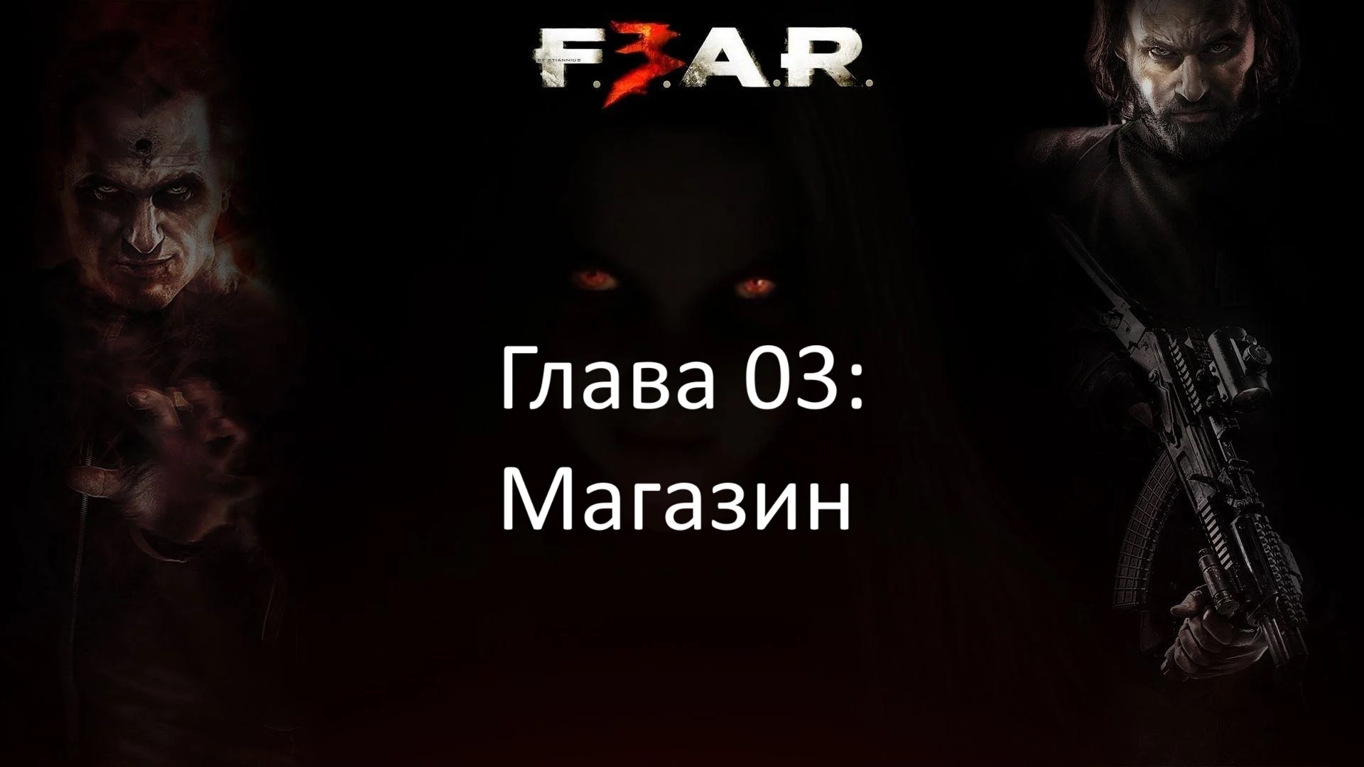 [Прохождение] F.E.A.R. 3 - Глава 03 Магазин (русская озвучка).1080p60