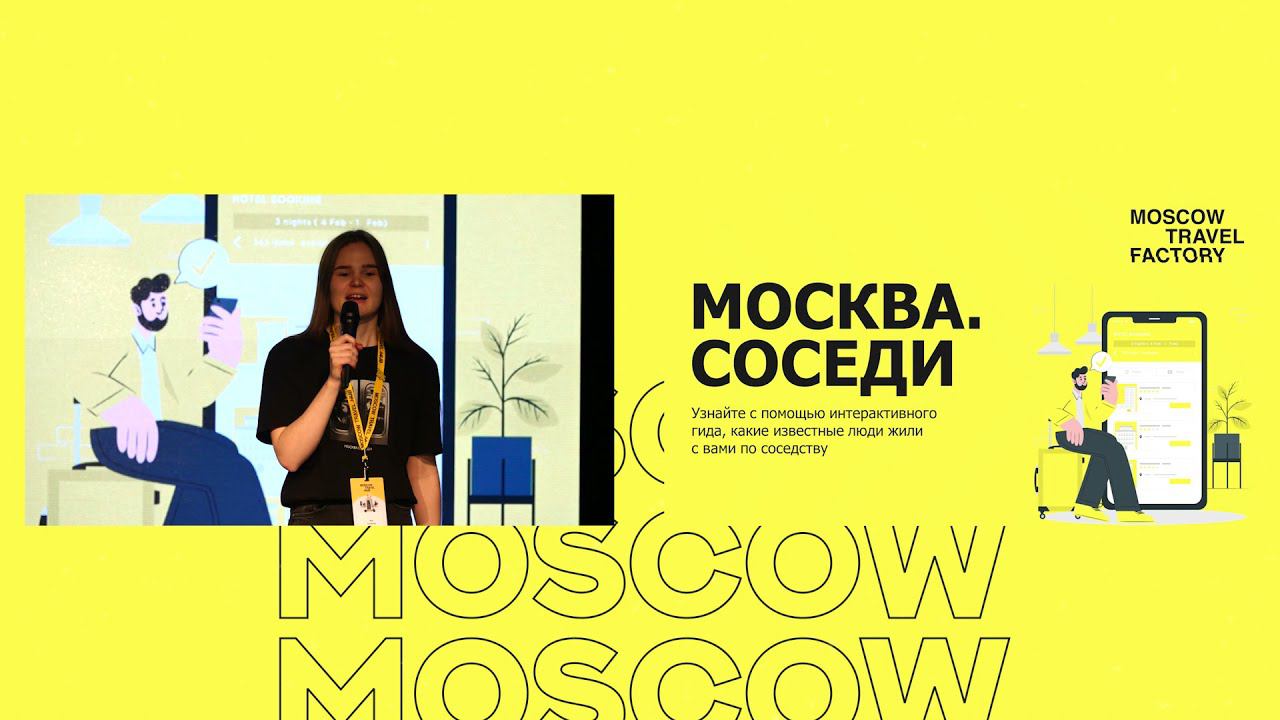 14 х Москва.Соседи х Moscow Travel Factory 2021