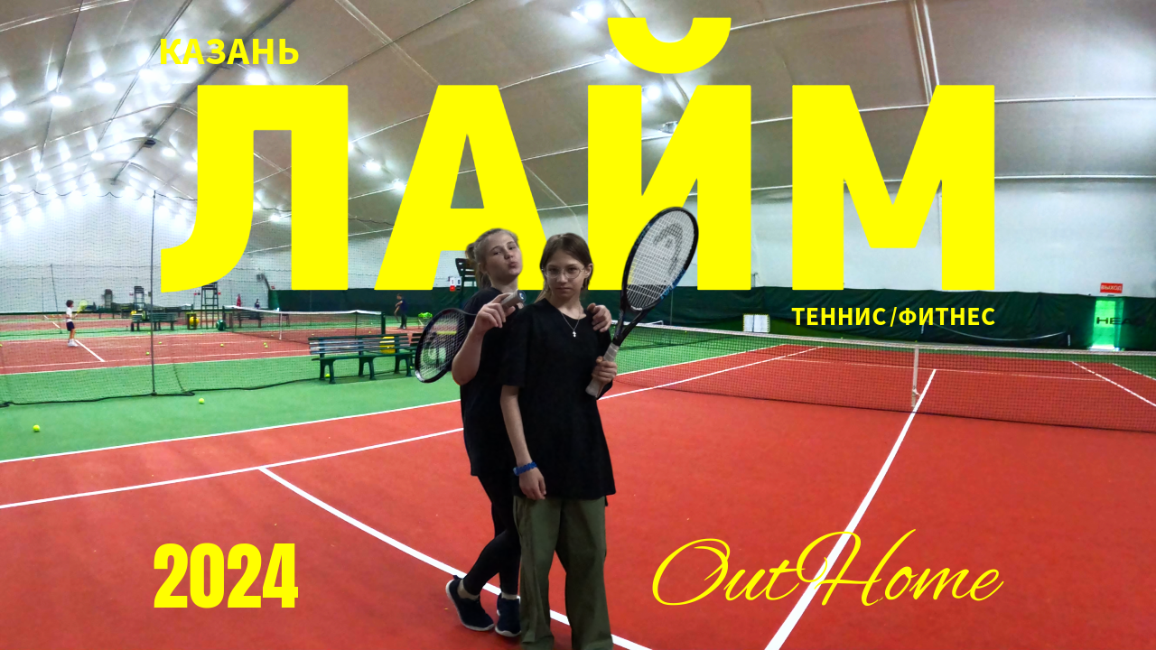 Теннисный матч в Казани 🎾 Фитнес-центр Лайм 👧👦 Куда пойти с детьми