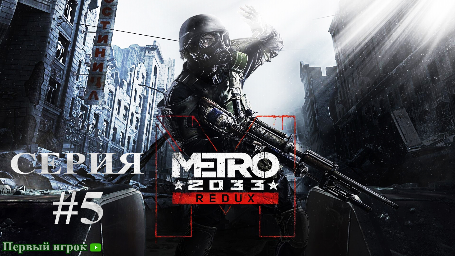 Metro 2033 Redux #5 Метро-2 для пастухов (© Персонаж игры)