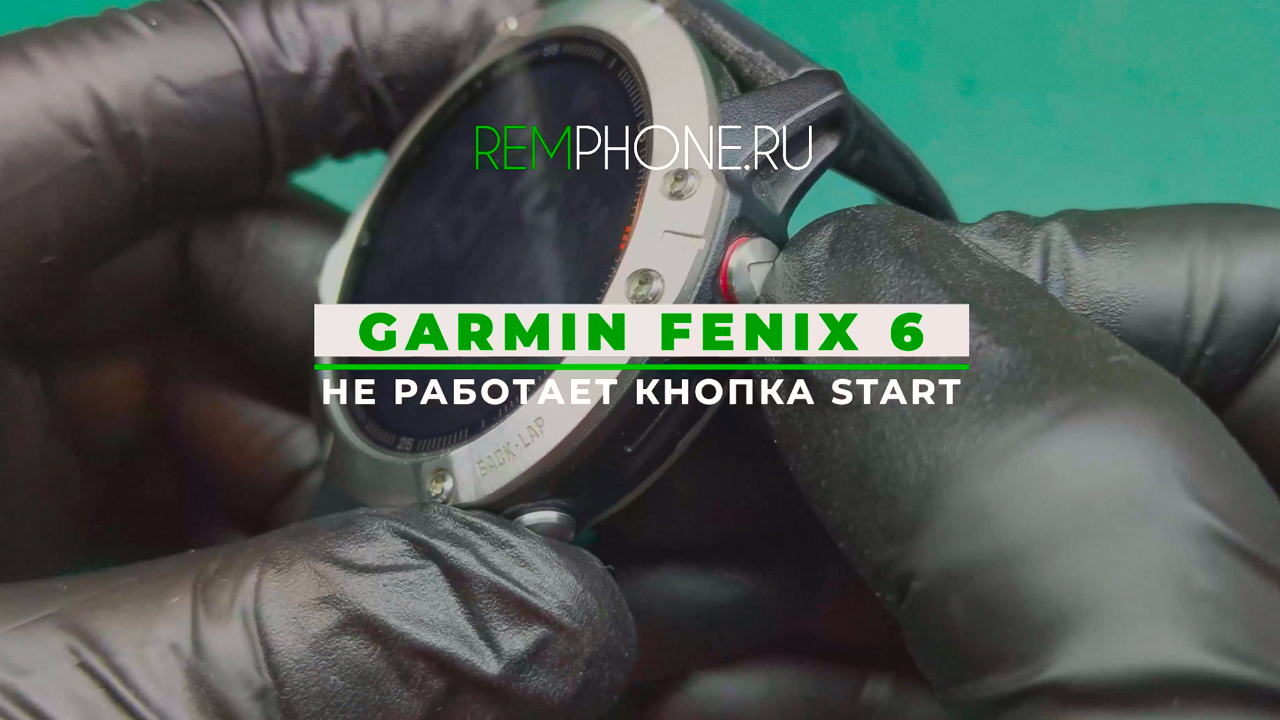 Garmin Fenix 6 не работает кнопка Start