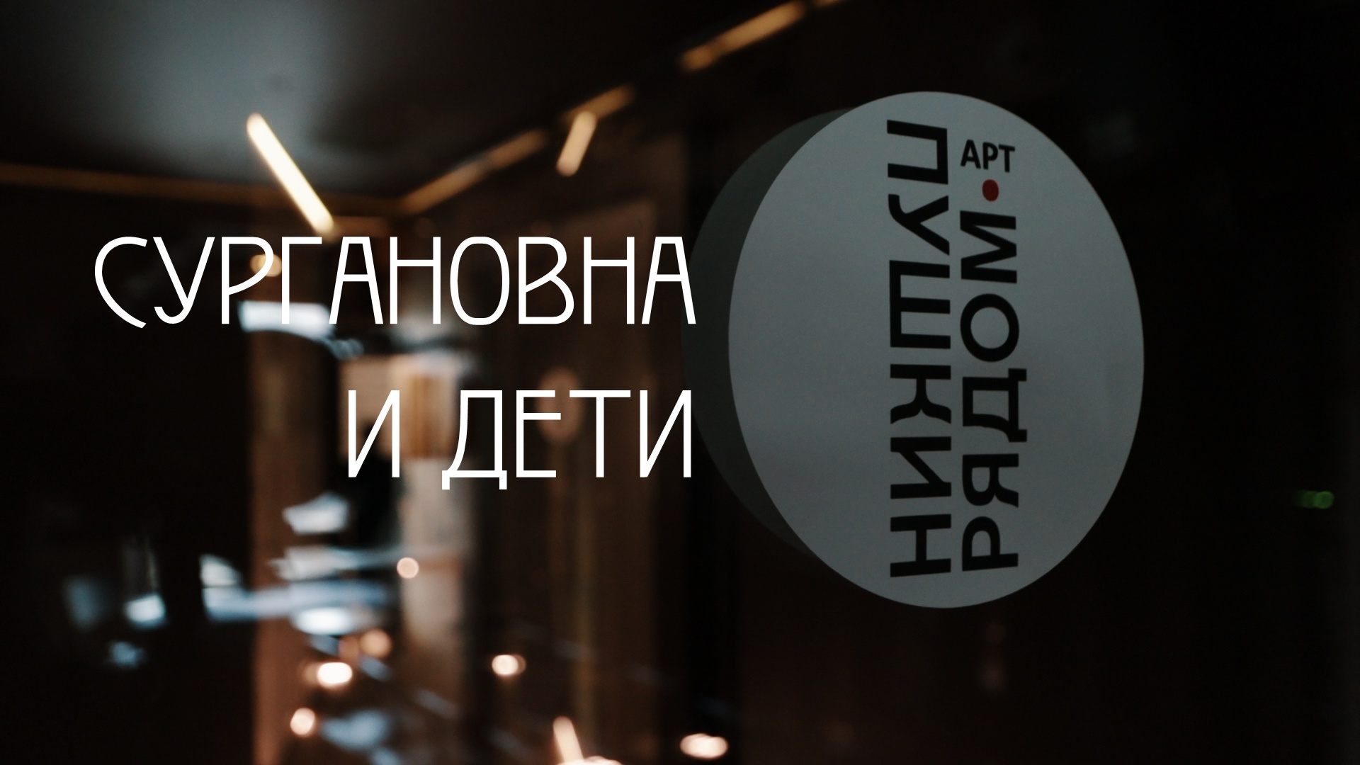 Сургановна и дети