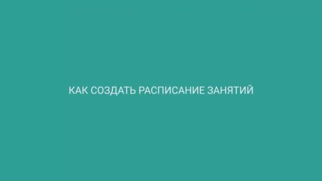Как создать онлайн-расписание занятий