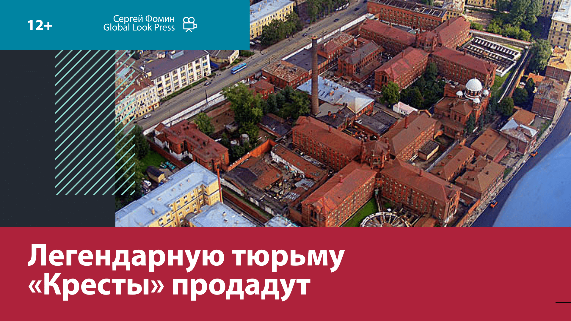 Тюрьму «Кресты» в Петербурге продадут на торгах — Москва FM