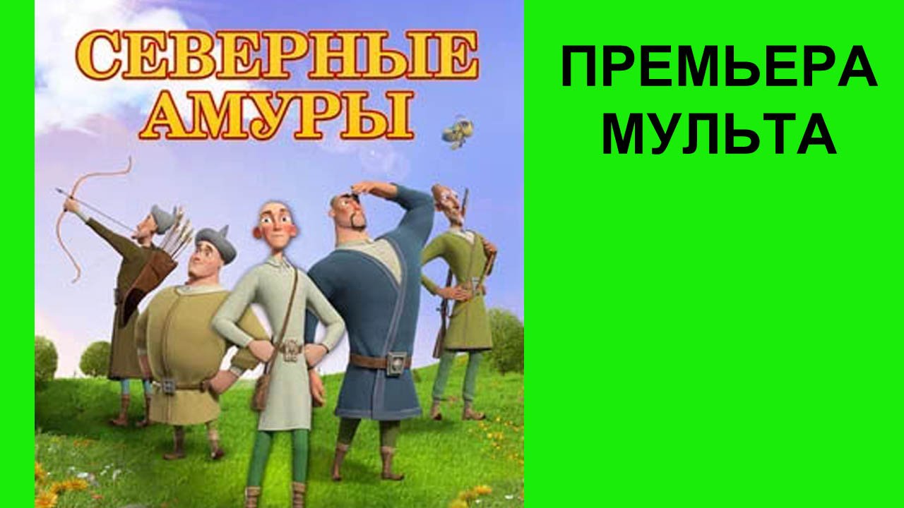 Мультик Северные амуры, Тизер (рус.)
