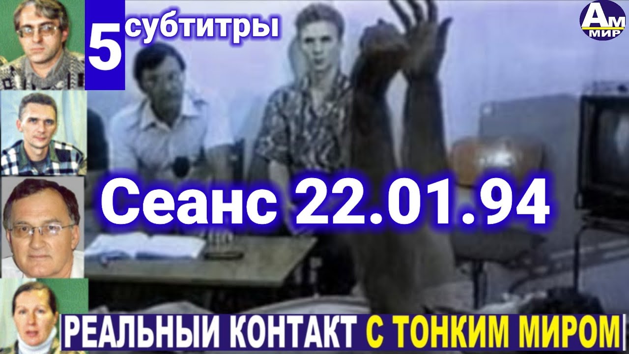5 Сеанс с тонким миром. Субтитры. 22.01.94 Волжские контакты.
