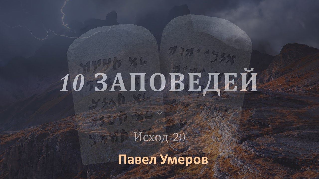 "10 ЗАПОВЕДЕЙ" I Павел Умеров I 13.03.2022