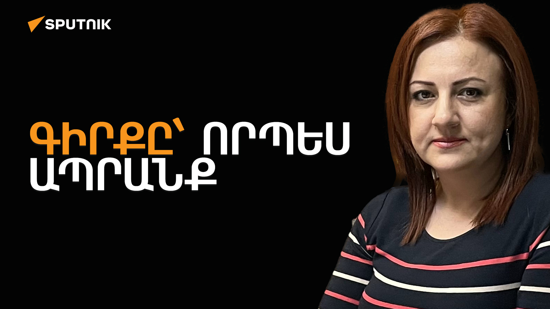 Արևիկ Աշխարոյանը խոսում  է «հոգևոր» ոլորտի «բիզնես» բաղադրիչի մասին