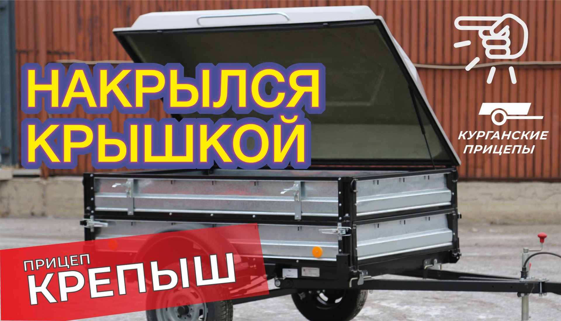 Прицеп "Крепыш"  с пластиковой крышкой