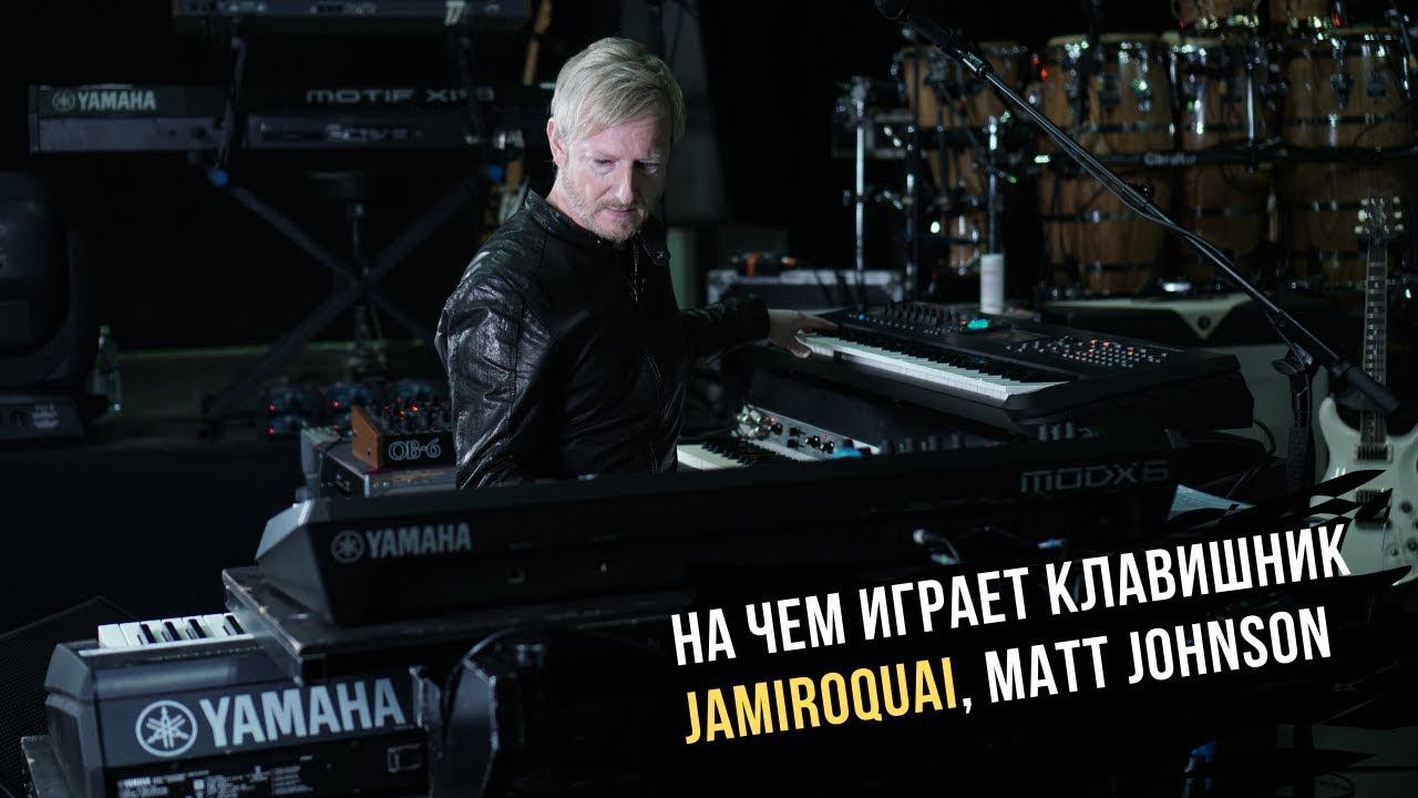 На чем играет клавишник Jamiroquai, Matt Johnson. Клавишник Мэтт Джонсон.