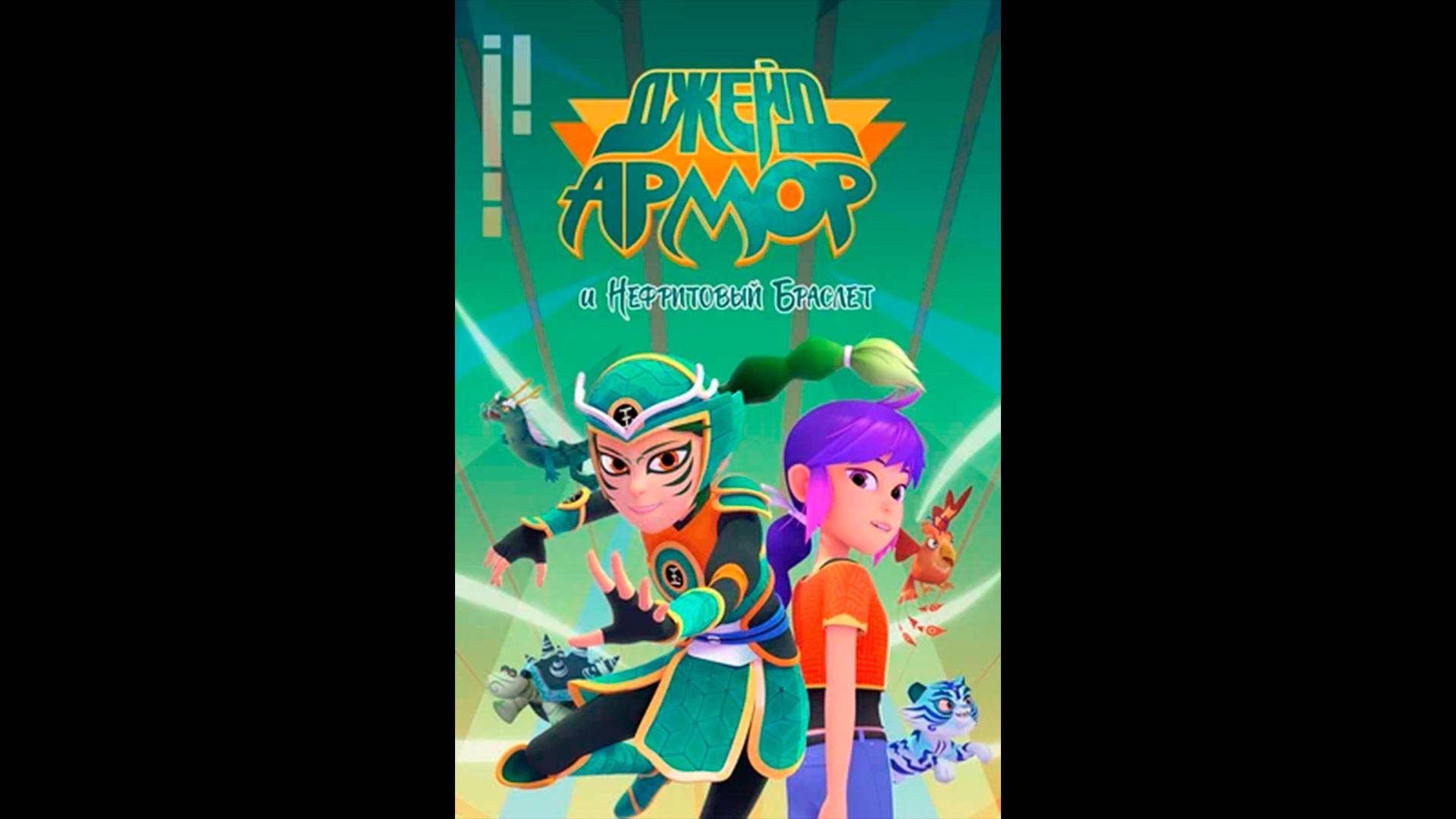 Джейд Армор и нефритовый браслет Русский трейлер мультсериала
