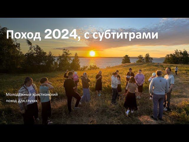 Поход 2024, с субтитрами