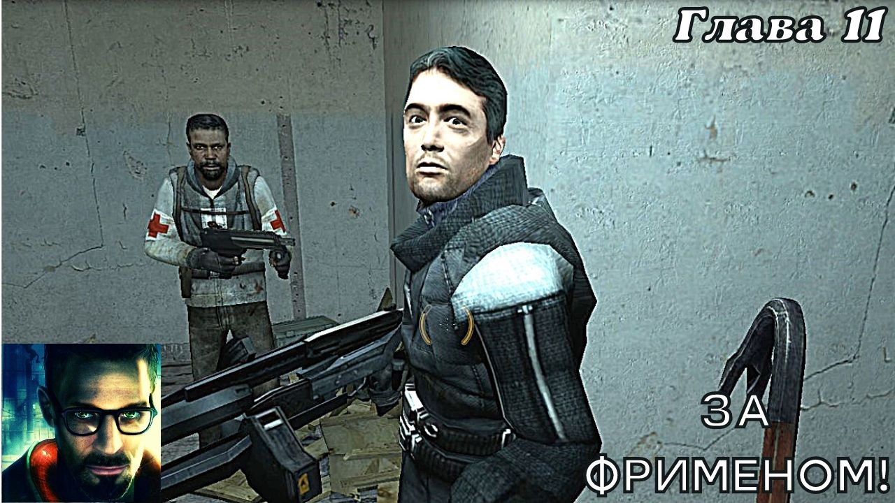Half-Life 2. Глава 11. За Фрименом!