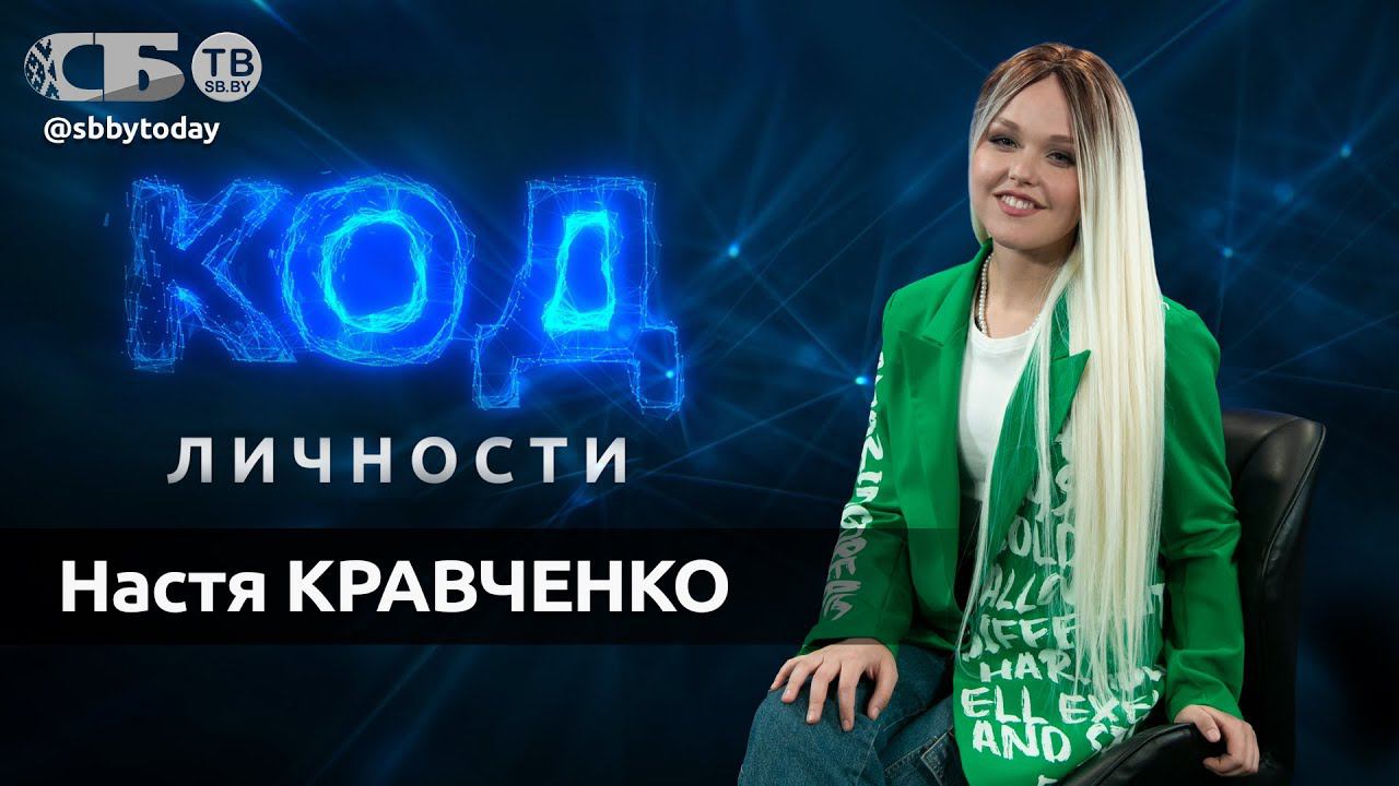 Как стать звездой? Чего боится Настя Кравченко и какие она любит обнимашки? Смотрите Код личности