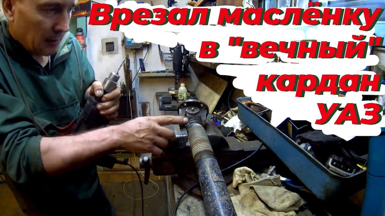 На УАЗ патриот смазка кардана. Врезал маслёнку своими руками.