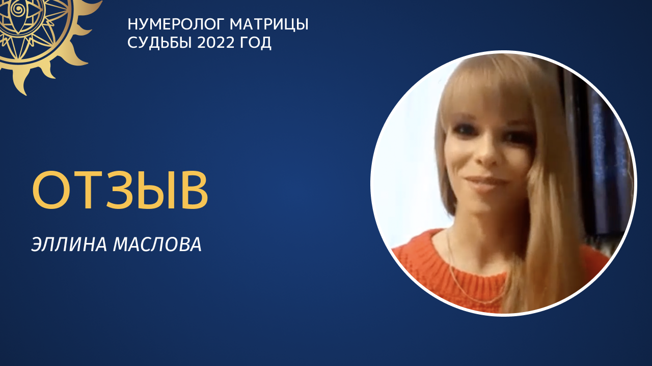 Эллина Маслова. Отзыв об обучении кармической нумерологии. Выпуск декабрь 2021г.