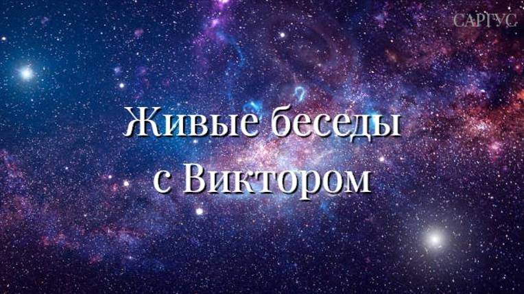 #145 Живые беседы с Виктором.