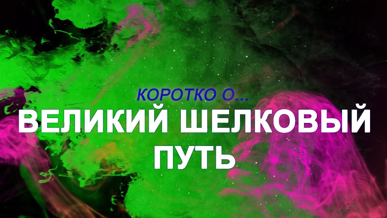 КОРОТКО О - Великий шелковый путь