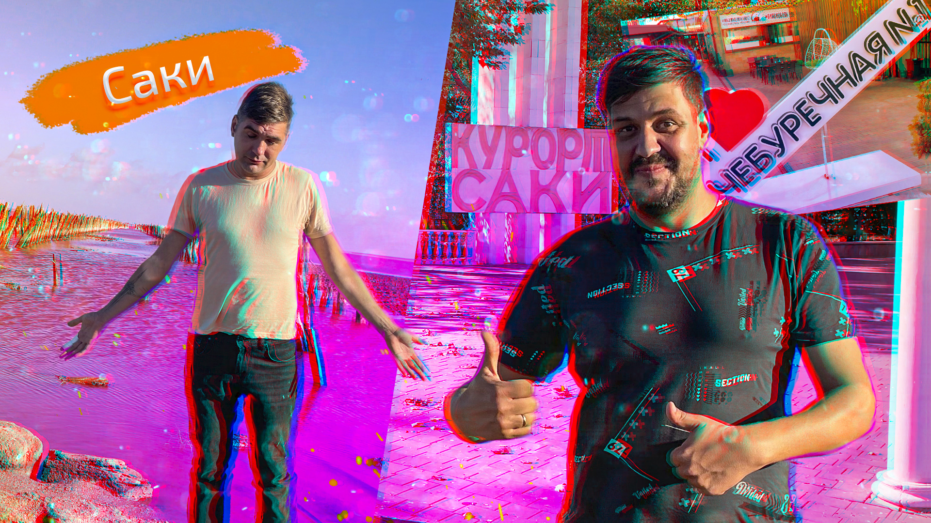 Саки. Чебуреки и шаурма.