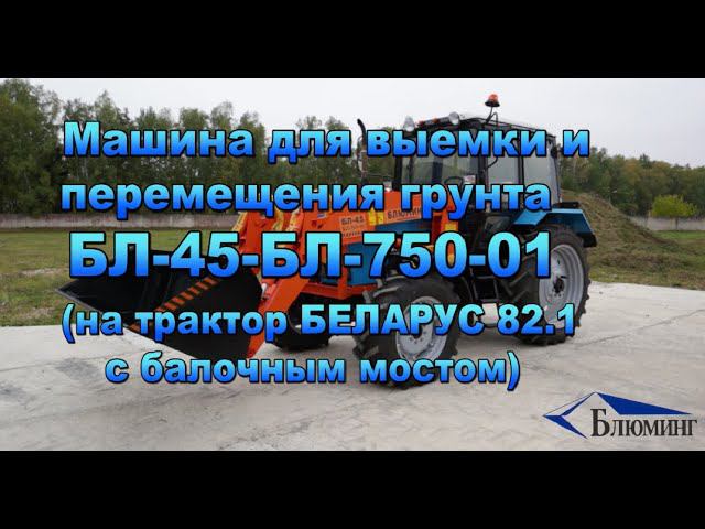 Погрузчик на базе шасси БЕЛАРУС 82.1 с балочным мостом
