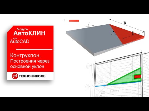 АвтоКЛИН 10. ПОСТРОЕНИЕ КОНТРУКЛОНОВ ЧЕРЕЗ ОСНОВНОЙ УКЛОН — ПЛАГИН КЛИН ТЕХНОНИКОЛЬ ДЛЯ AutoCAD