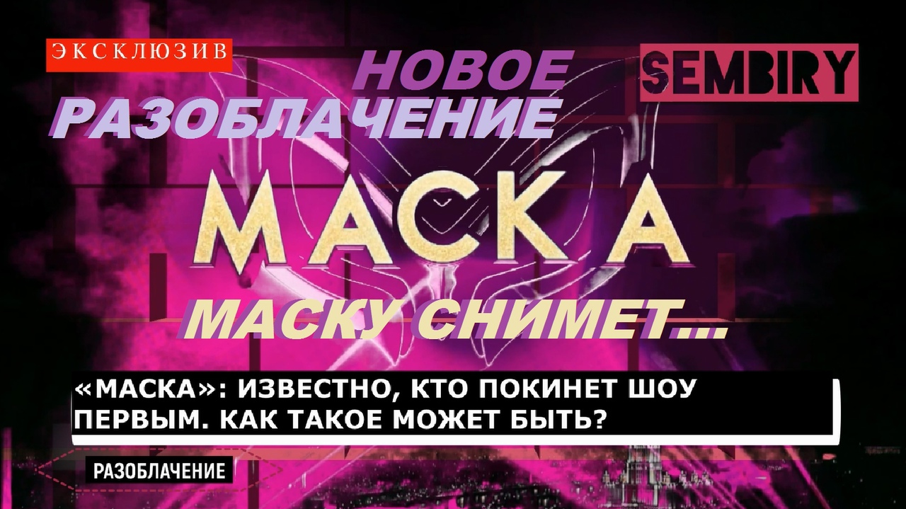 «МАСКА»: ИЗВЕСТНО, КТО ПОКИНЕТ ШОУ ПЕРВЫМ. ЭКСКЛЮЗИВ. РАЗОБЛАЧЕНИЕ. Выпуск от 18.02.2023