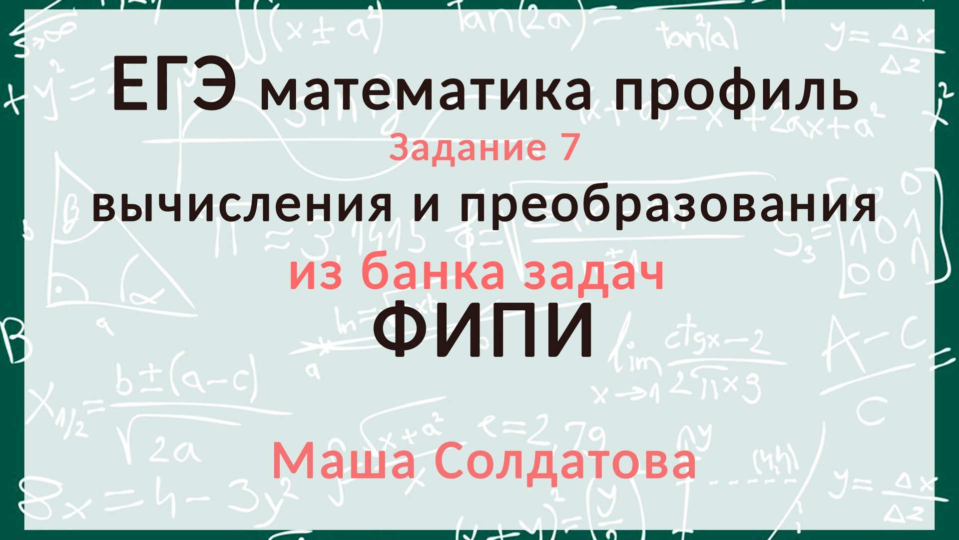 ЕГЭ профиль. Разбор задания 7 из банка ФИПИ