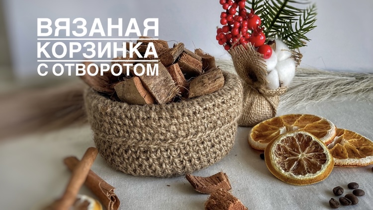 ☘️Вязаная джутовая круглая корзинка с отворотом☘️