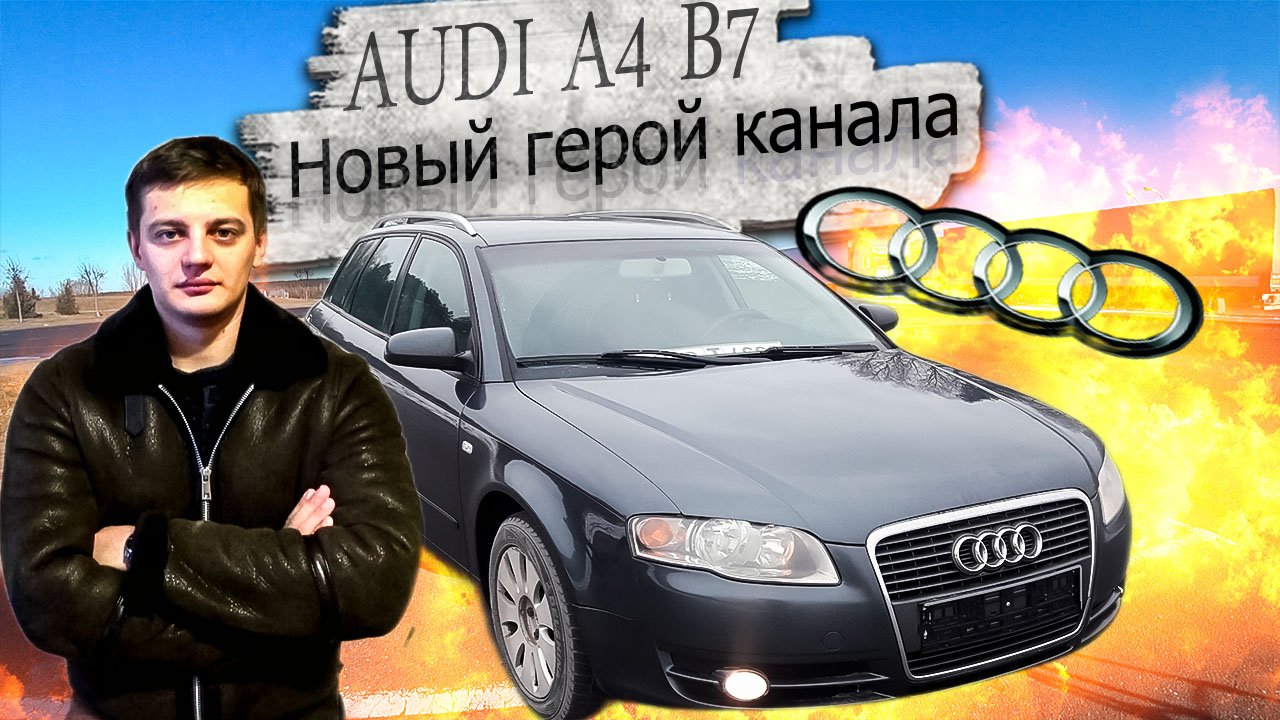 Подбор, поиск, осмотр, покупка Ауди А4 Б7 / Audi A4 B7. Новый герой канала!