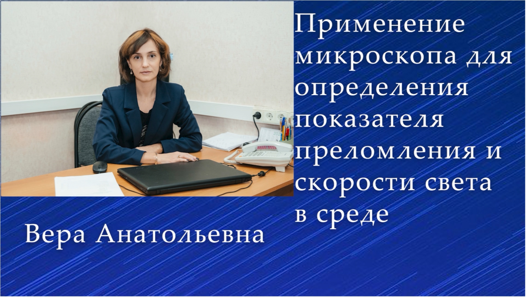 Применение микроскопа для определения показателя преломления и скорости света в среде.