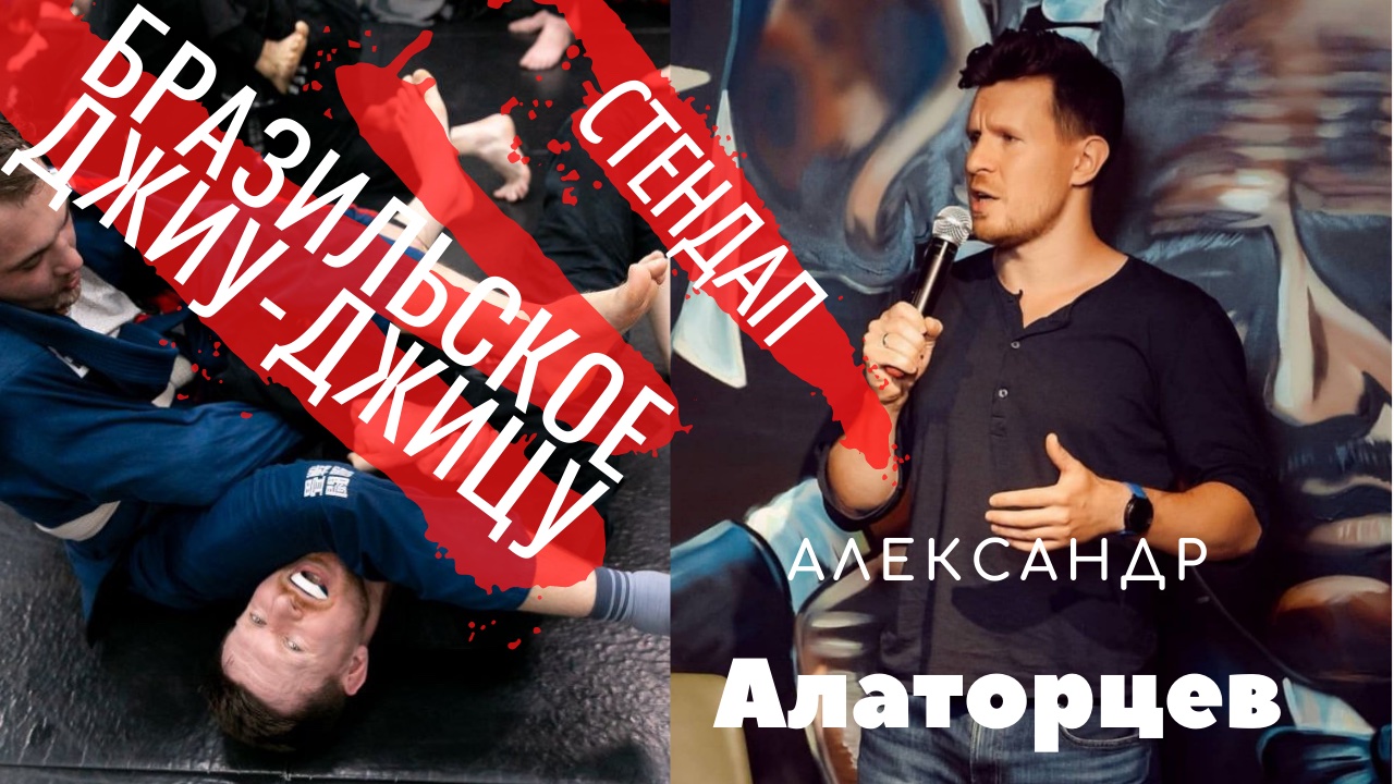 Борьба Бразильское Джиу-джицу стендап Stand UP