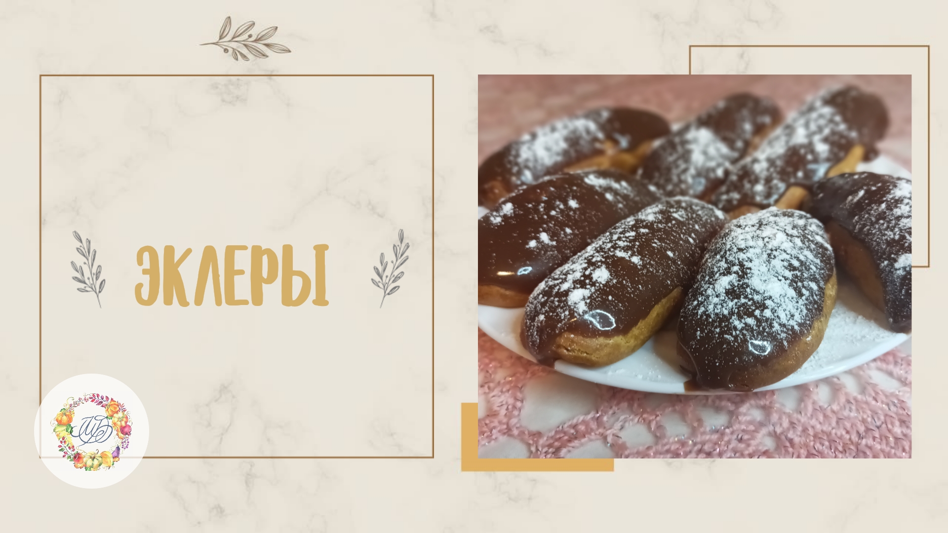 Нежные пирожные эклеры