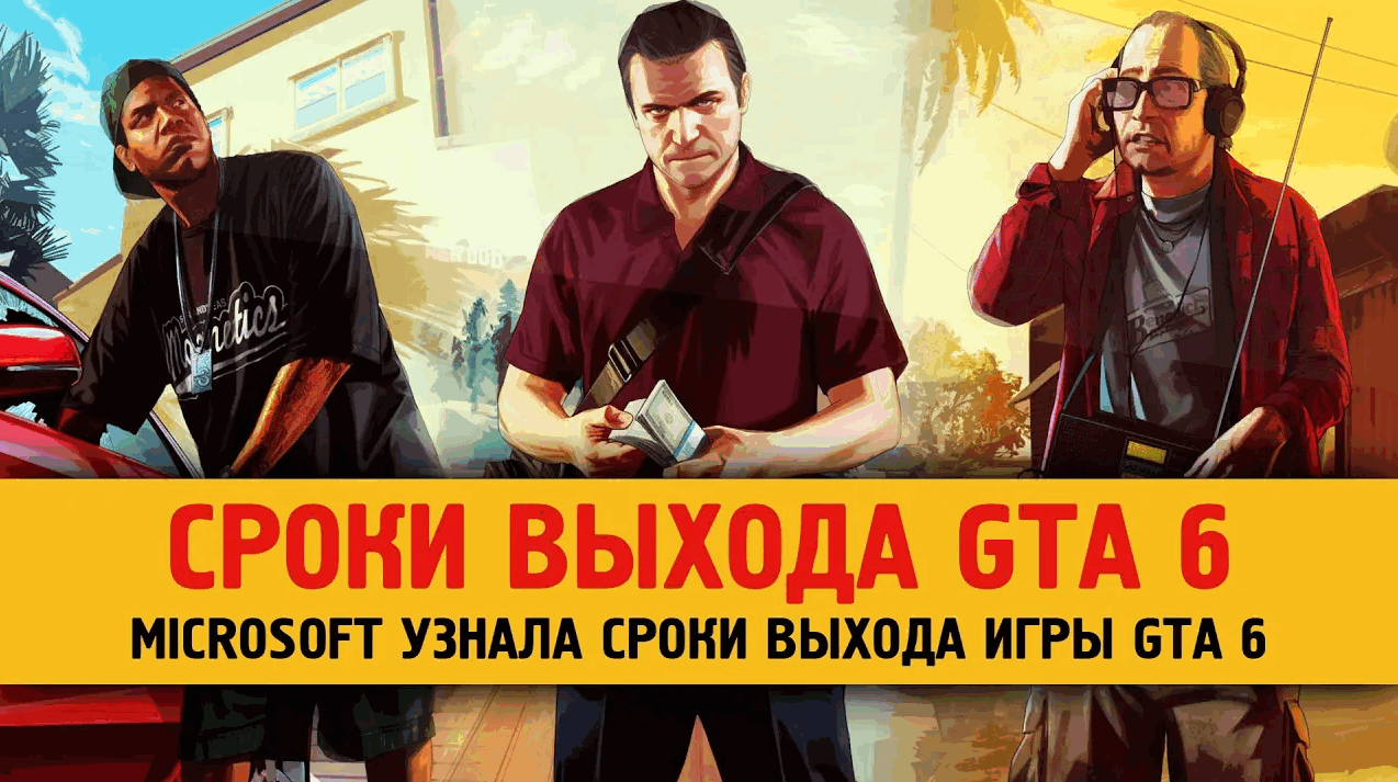 В Microsoft узнали сроки выпуска GTA 6, это очень интересно.