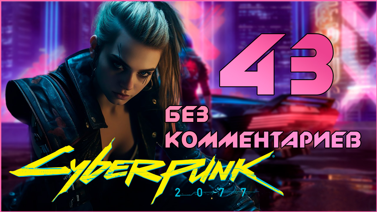 Cyberpunk 2077 #43 ⊳︎ GAME SERIAL ⊳︎ без комментариев