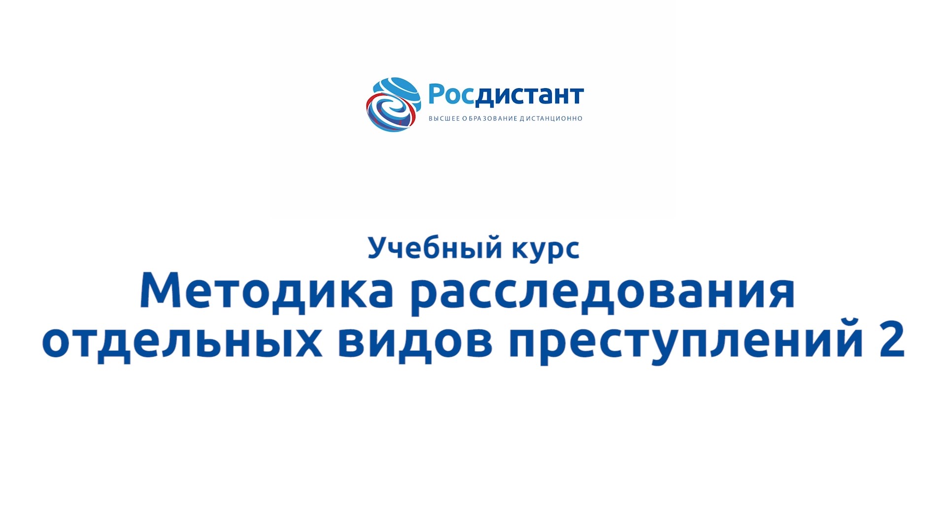 Методика расследования отдельных видов преступлений 2