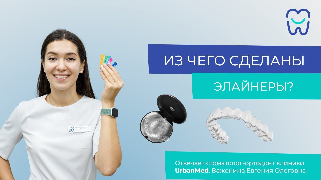 Из чего сделаны элайнеры?