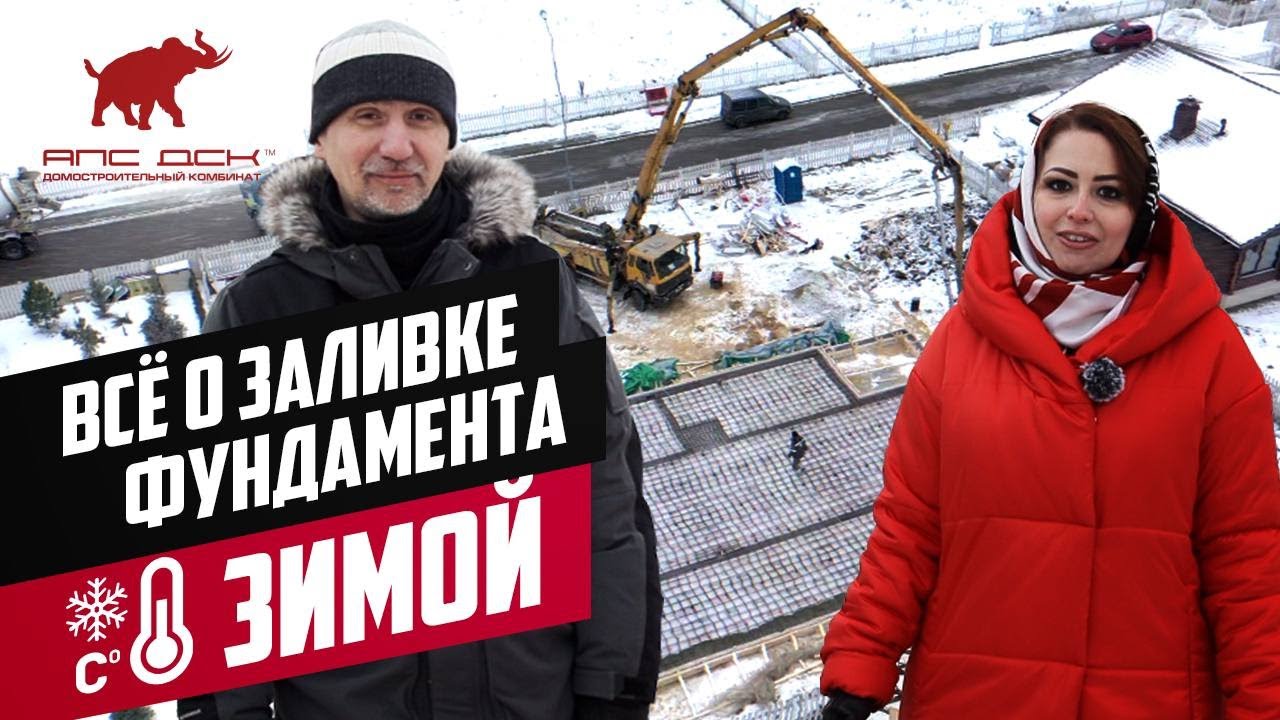КАК ЗАЛИТЬ БЕТОННЫЙ ФУНДАМЕНТ ЗИМОЙ_ ОСОБЕННОСТИ ТЕМПЕРАТУРНОГО РЕЖИМА И ТЕХНОЛОГИЯ __АПС ДСК.mp4