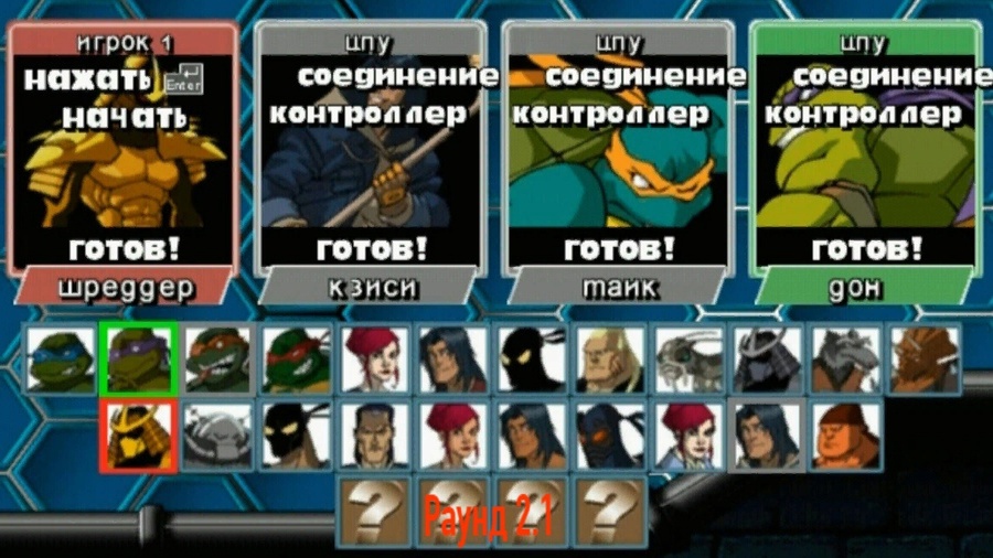 TMNT Mutant Melee - Держись дальше
(Раунд 2.1)