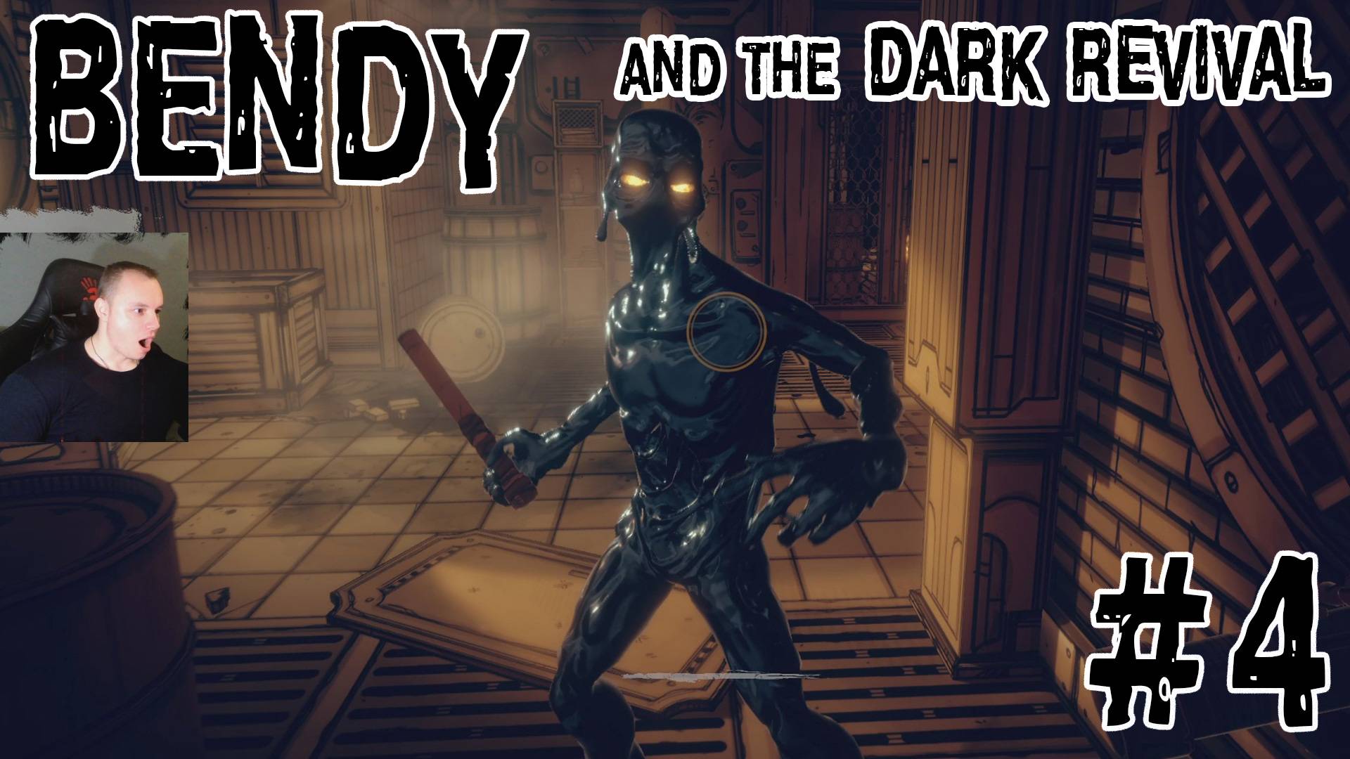 Bendy and the Dark Revival Horror ➤ Серия 4 ➤ Прохождение игры Бенди и тёмное возрождение Хоррор