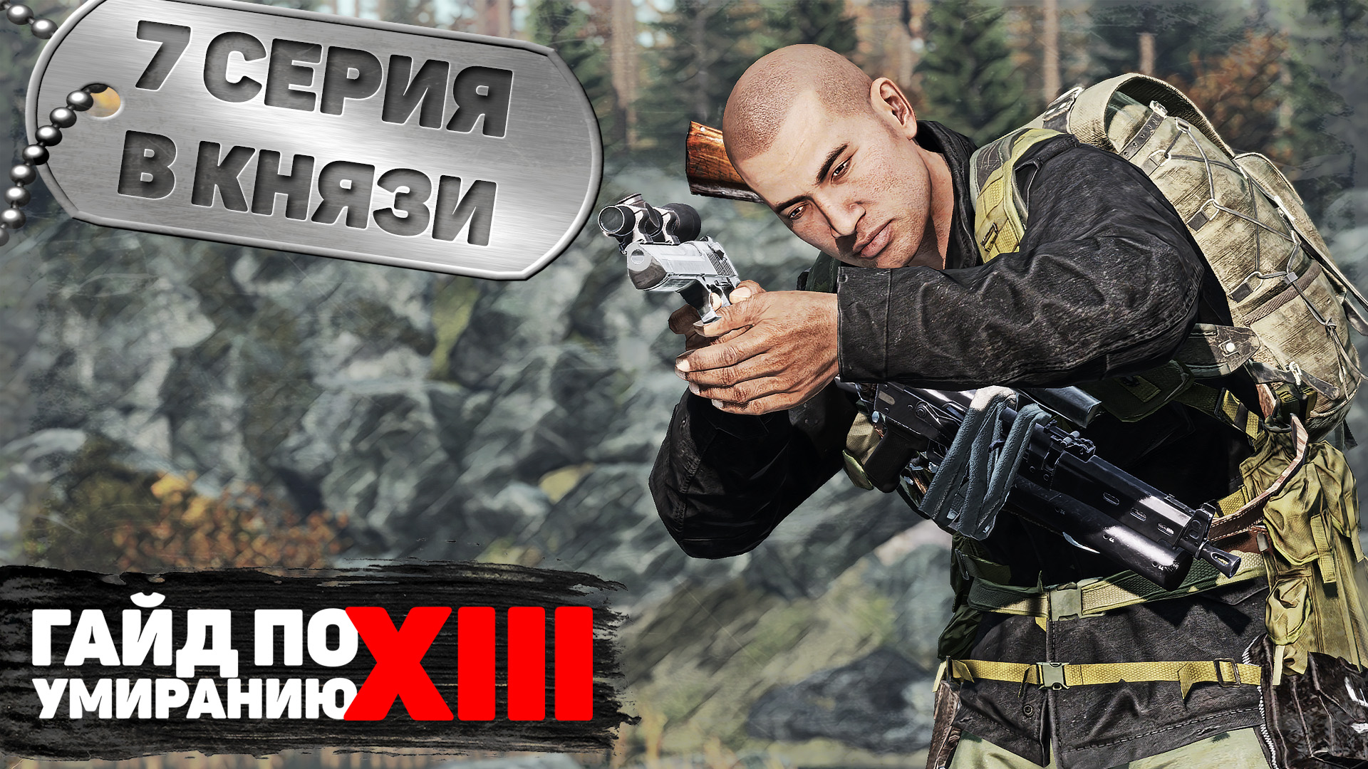 7 серия | В князи | DayZ 1.17 | FEARLESS PvE