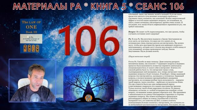 Материалы Ра, Книга 5, Сеанс 106 (17.09.21).mp4