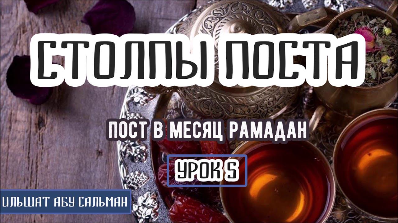 Ильшат Абу Сальман. СТОЛПЫ ПОСТА. Урок 5
