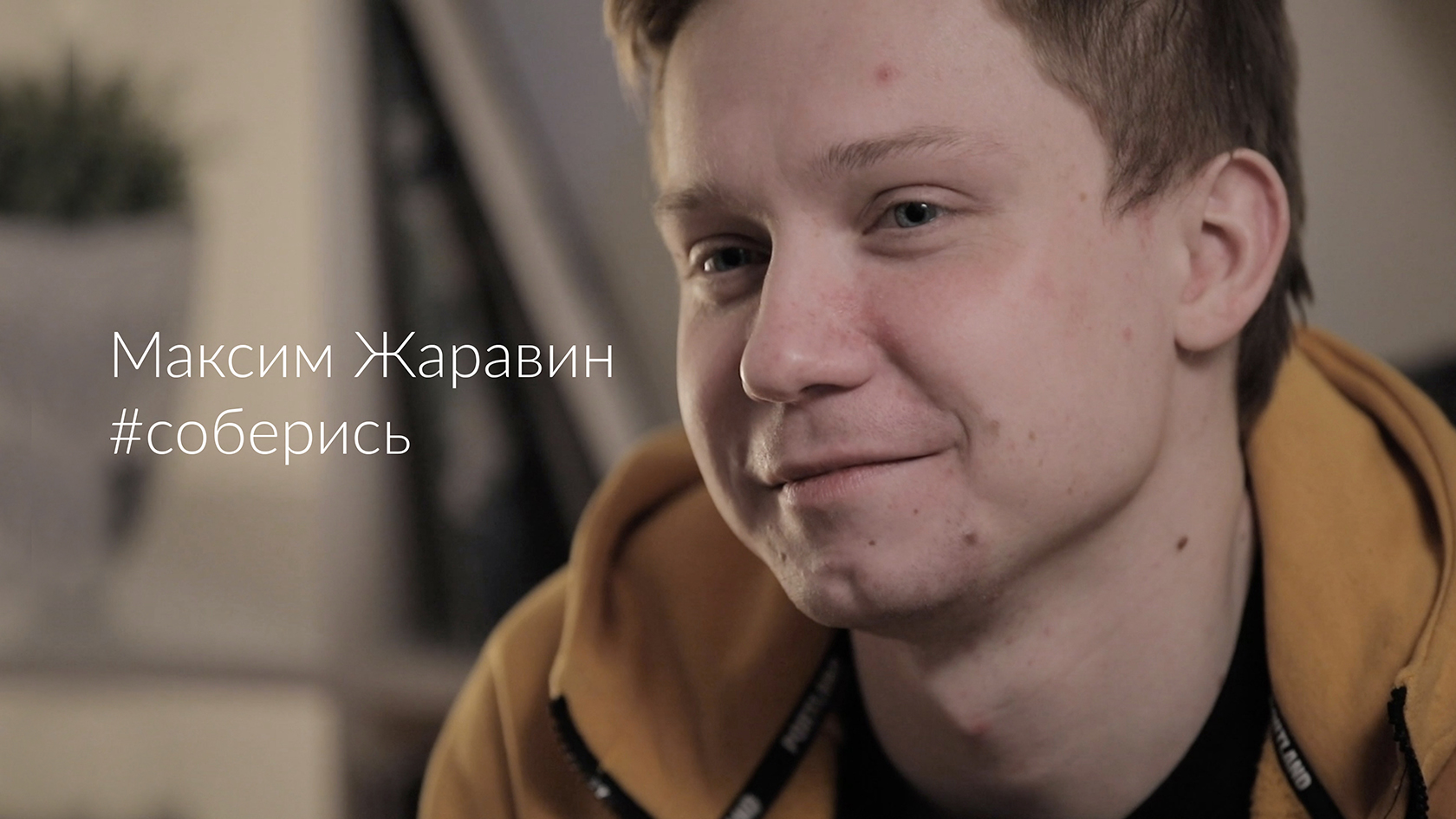 Максим Жаравин #соберись