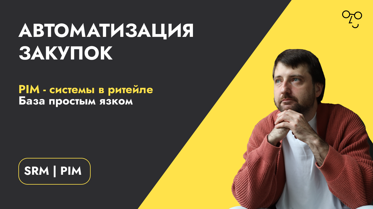 PIM - системы в ритейле | База простым языком