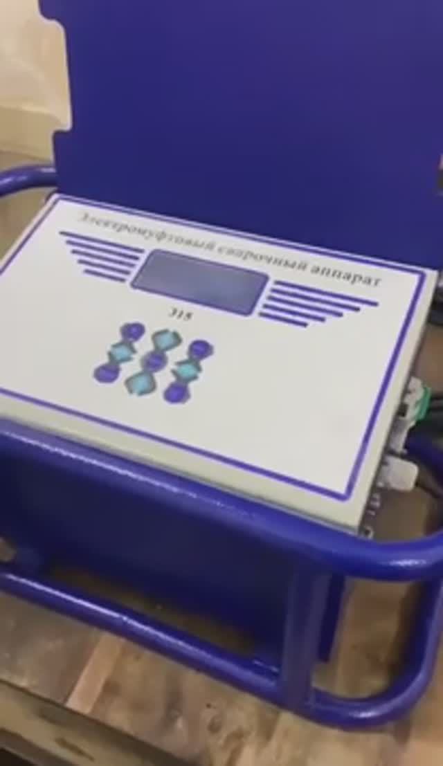 Электромуфтовый сварочный аппарат для пнд труб до 315 мм.