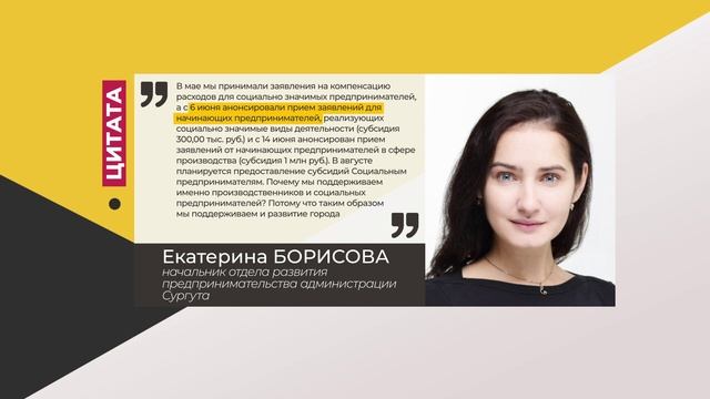 Цитата. Екатерина Борисова. О мерах поддержки предпринимателей в Сургуте. 11.06.2022