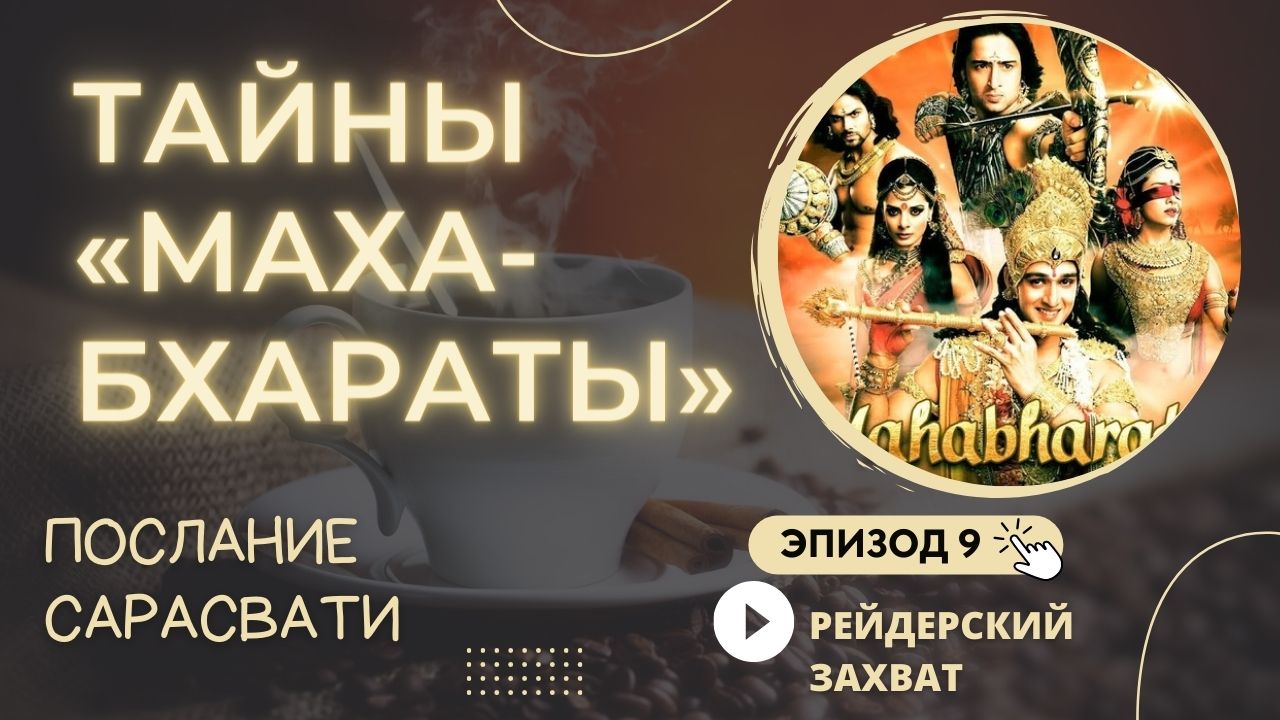 §9. Тайны «Махабхараты». Рейдерский захват. Послание Сарасвати Светлане
