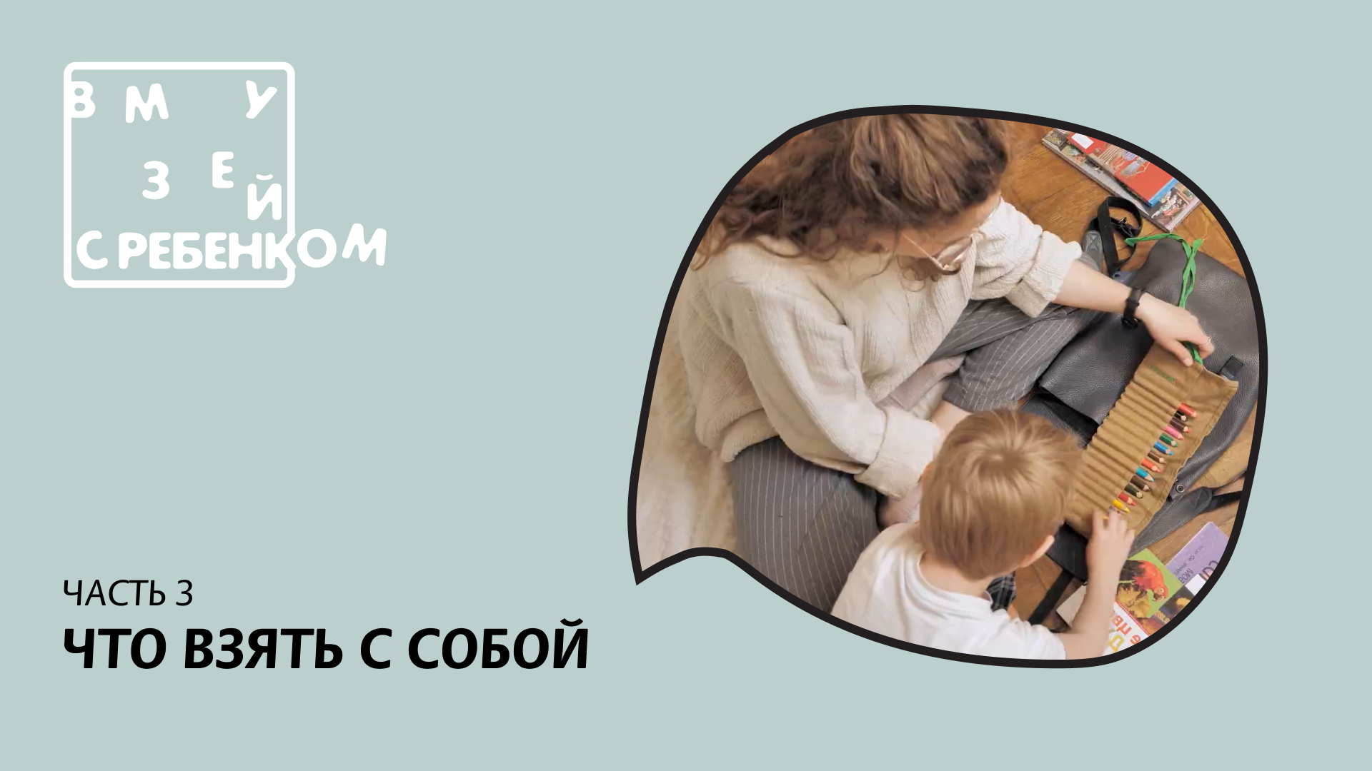 "В музей с ребенком". Видеорекомендации для родителей. Что взять с собой?