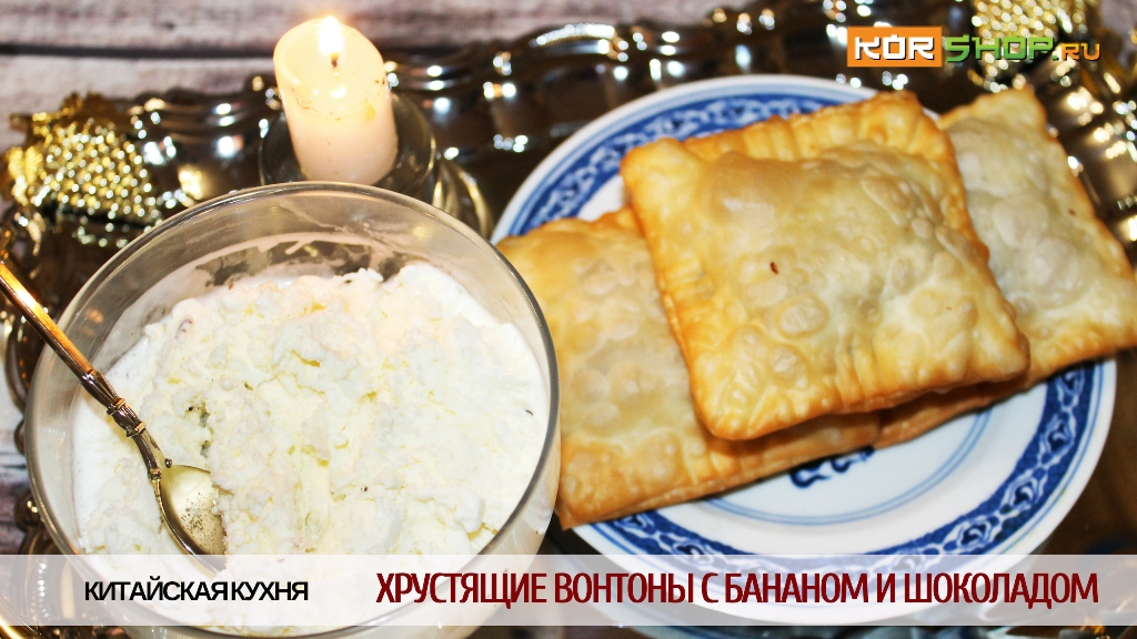 Китайская кухня: Хрустящие вонтоны с бананами и шоколадом